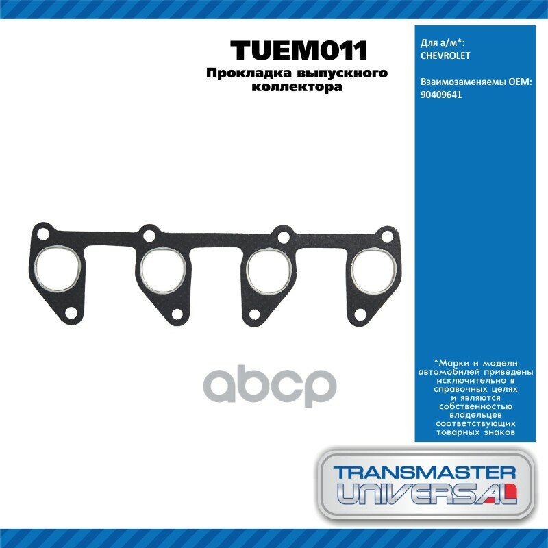 90619 Прокладка выпускного коллектора CHEVROLET Aveo(T200, T250) 1.5 05> Lanos TRANSMASTER UNIVERSAL арт. TUEM011