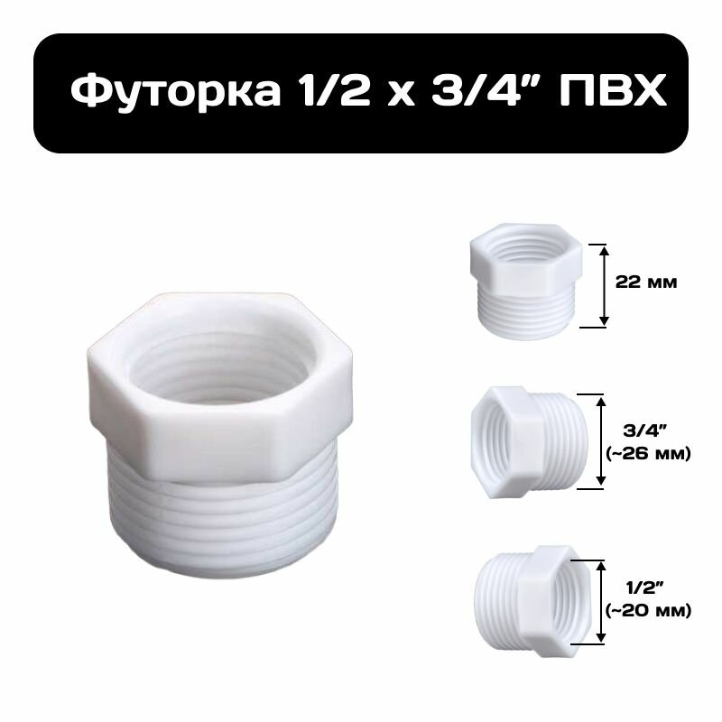 Футорка 3/4 на 1/2 белая — купить по низкой цене на Яндекс Маркете