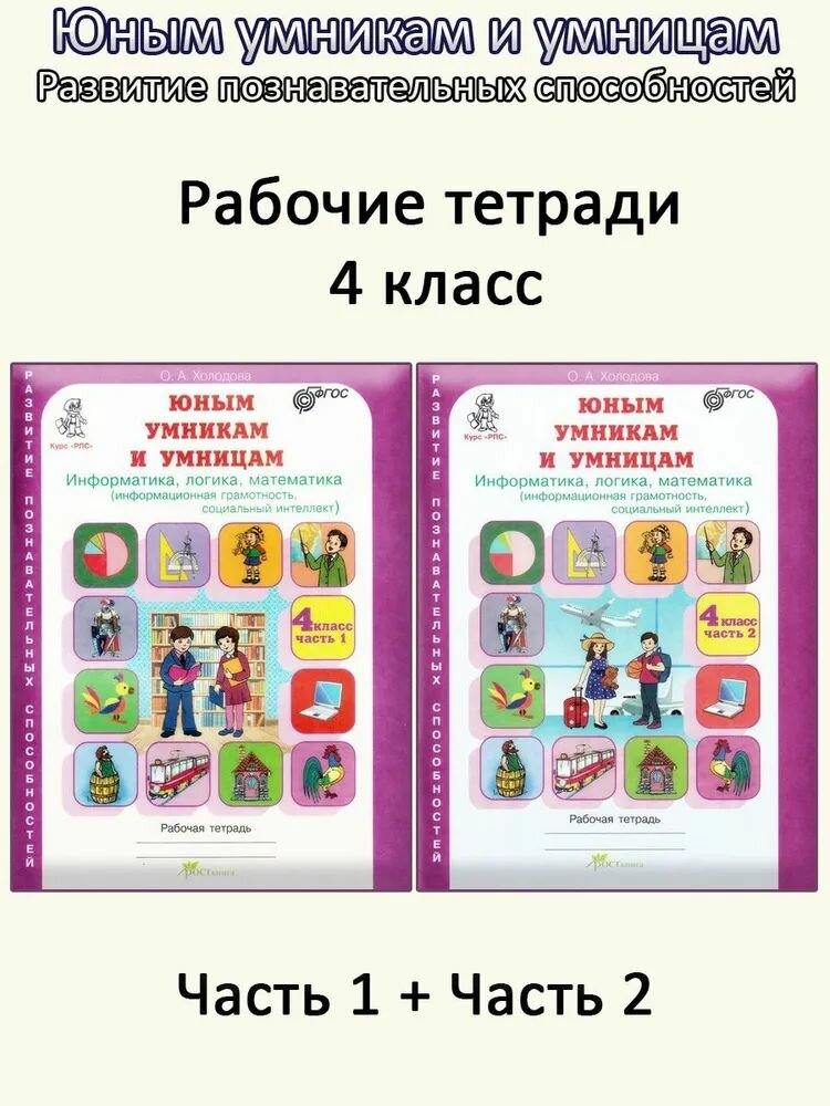 Холодова. РПС. Юным умницам и умникам. Информатика. Логика. Математика. Р/т 4 кл. В 2-х частях. (ФГОС) новое издание.