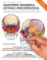 Элсон Л, Кэпит У. "Анатомия человека: атлас-раскраска"