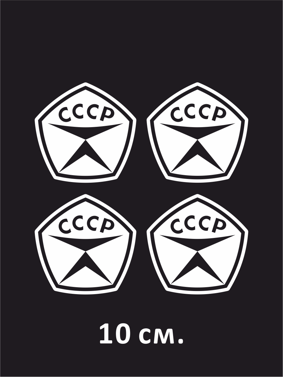Наклейка на авто СССР - Знак качества - ГОСТ 10 см.