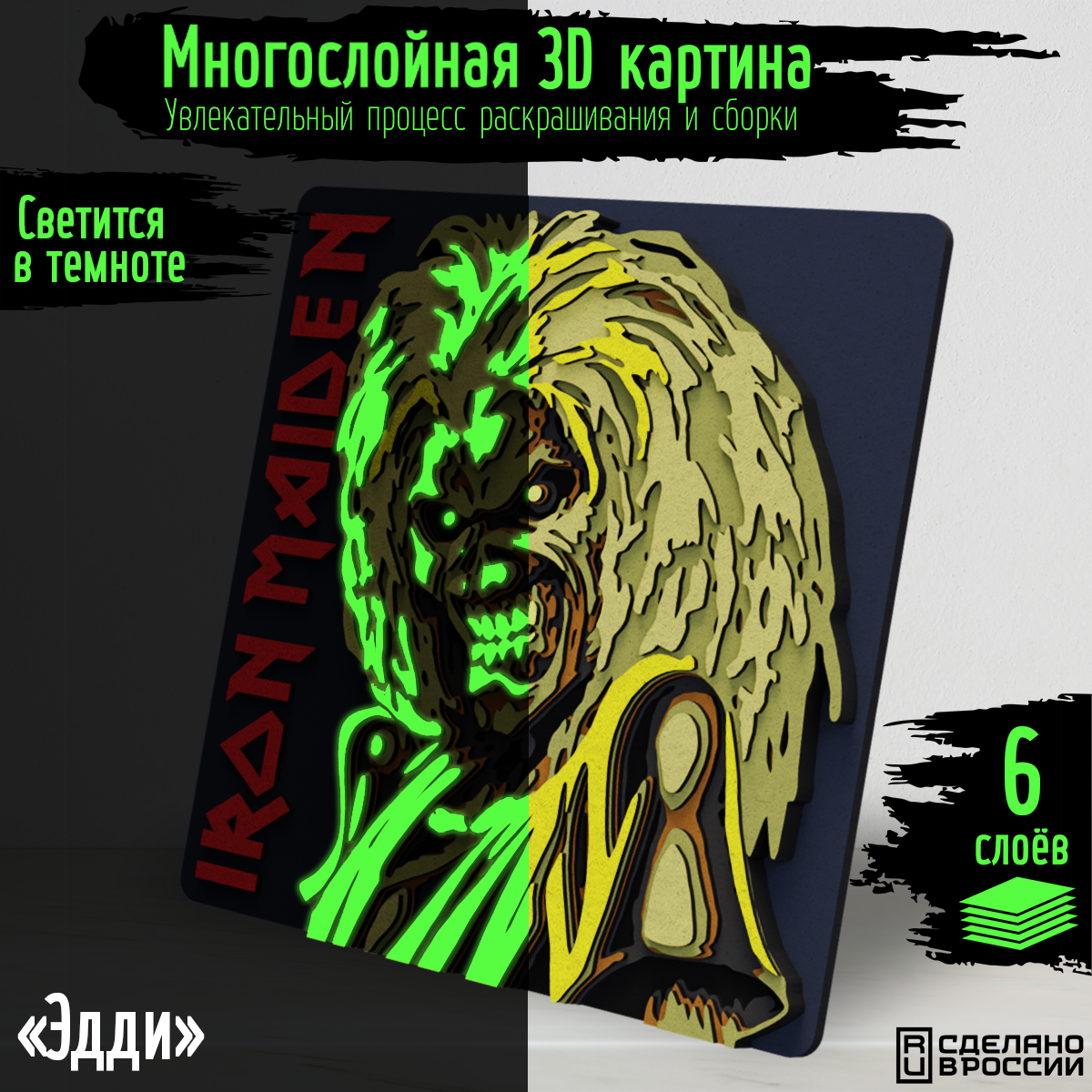 Многослойная 3д картина по номерам со светящейся краской, 3d набор для творчества "музыка Эдди (Iron Maiden, Брюс Дикинсон) - 1049"