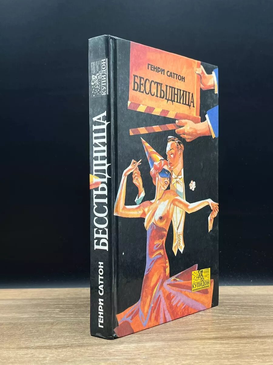 Книга. Бесстыдница 1994 (2038654653523)