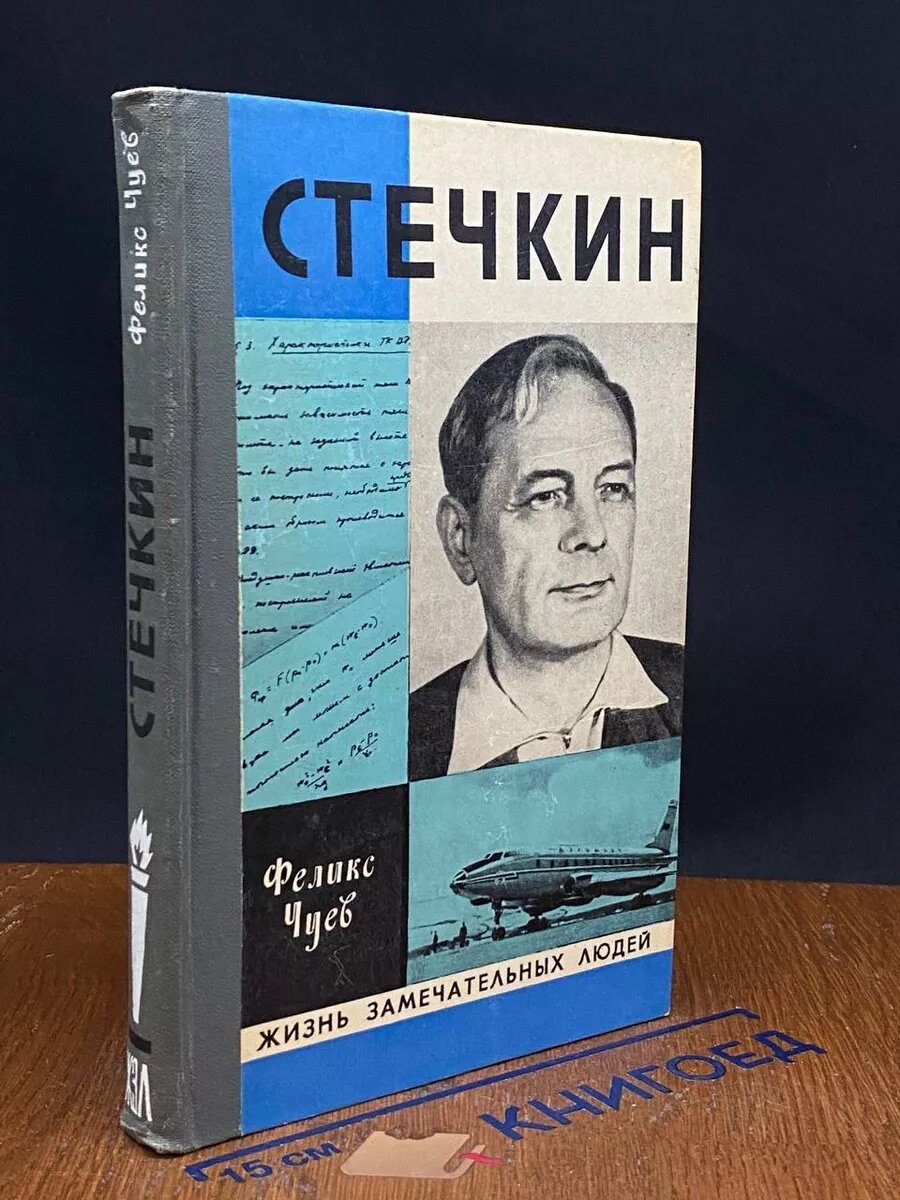Книга. Стечкин 1978 (2039922385399)