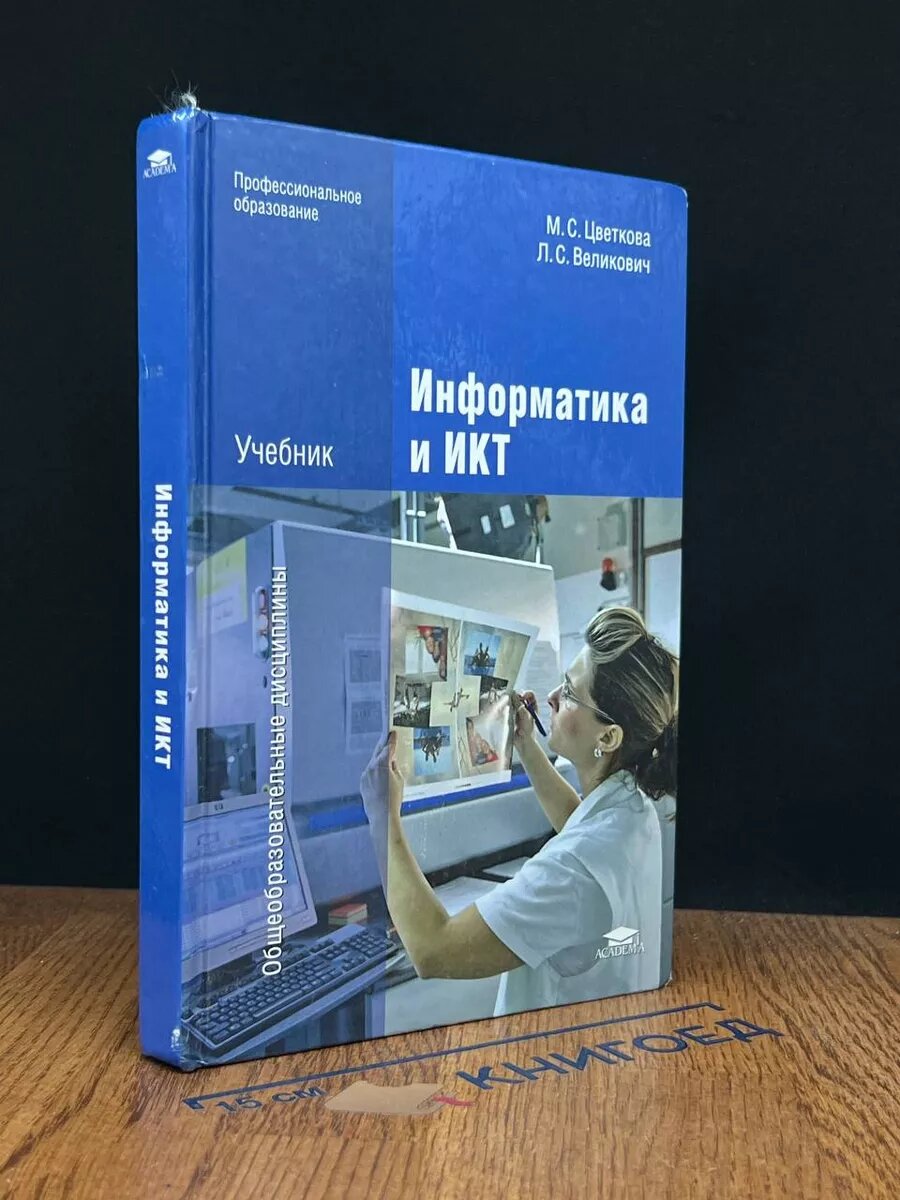 Книга. Информатика и ИКТ 2014 (2039908086388)