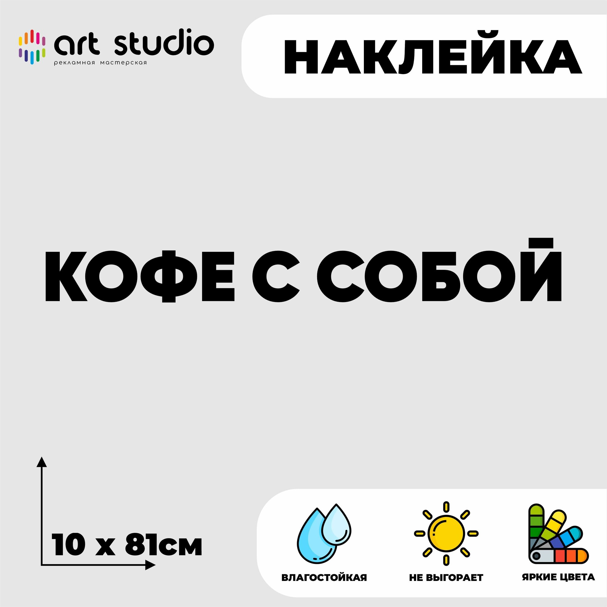 ART Studio Наклейка Кофе с собой 30х20 см для кофейни и кафе винил самоклеящийся