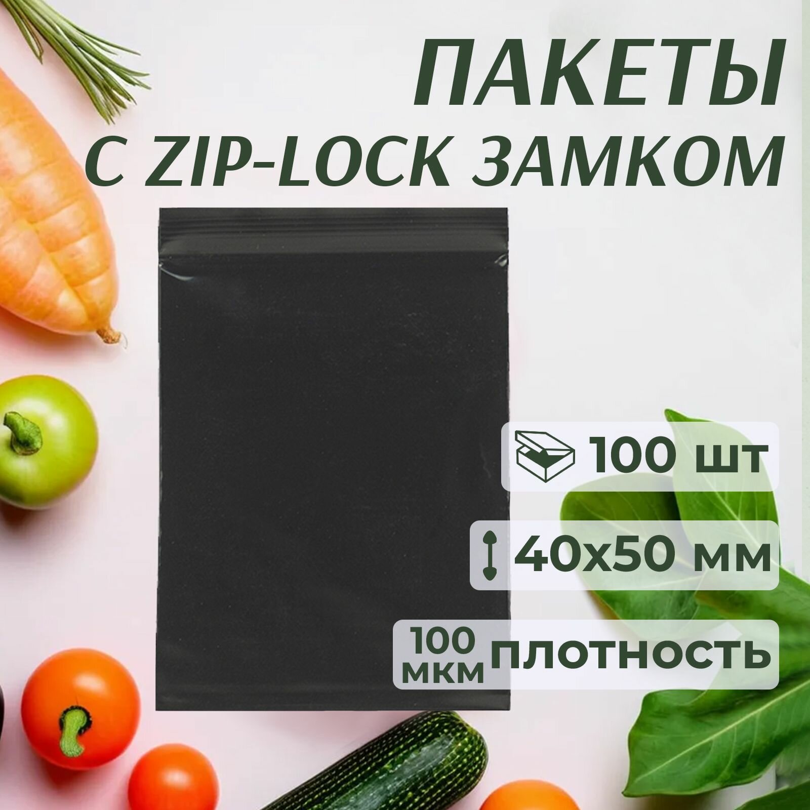 Зип пакеты с застежкой 4x5 см, зиплок черные, 100 шт