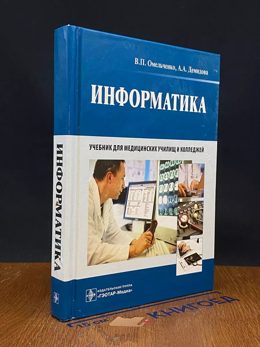 Книга. Информатика. Учебник 2014 (2039908090477)