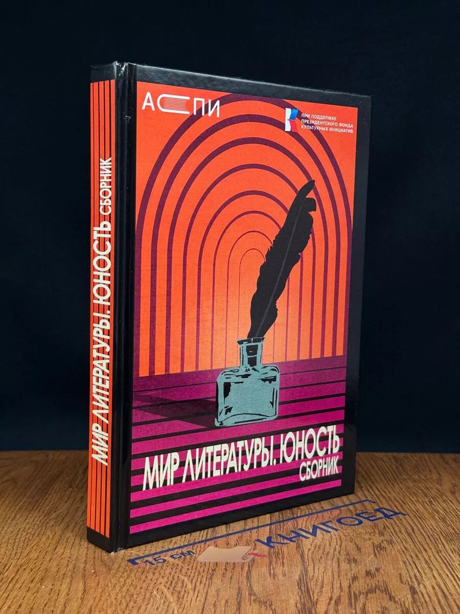 Книга. Мир литературы. Юность 2022 (2039954066952)