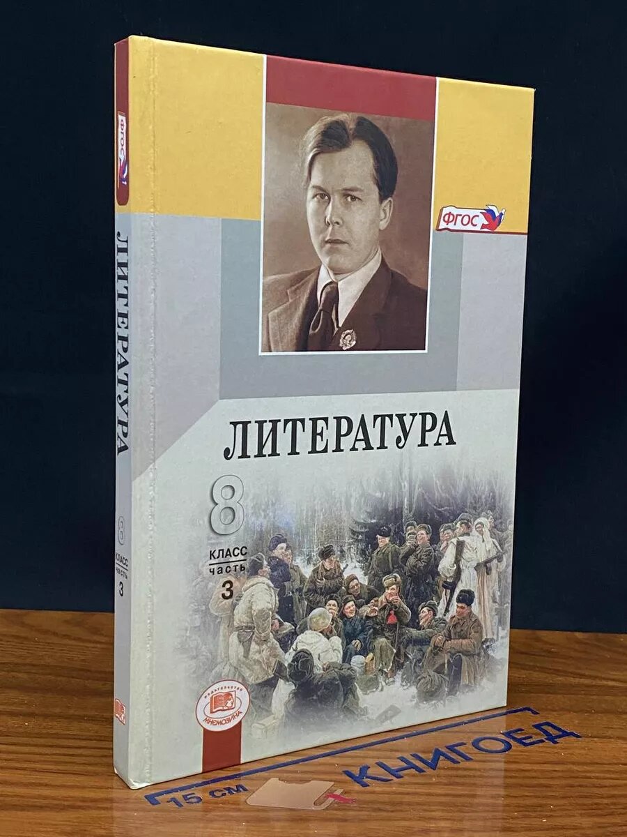 Книга. Литература. 8 класс. Часть 3 2013 (2039954130141)