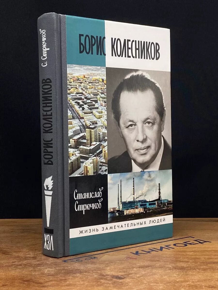 Книга. Борис Колесников 2020 (2039804551102)