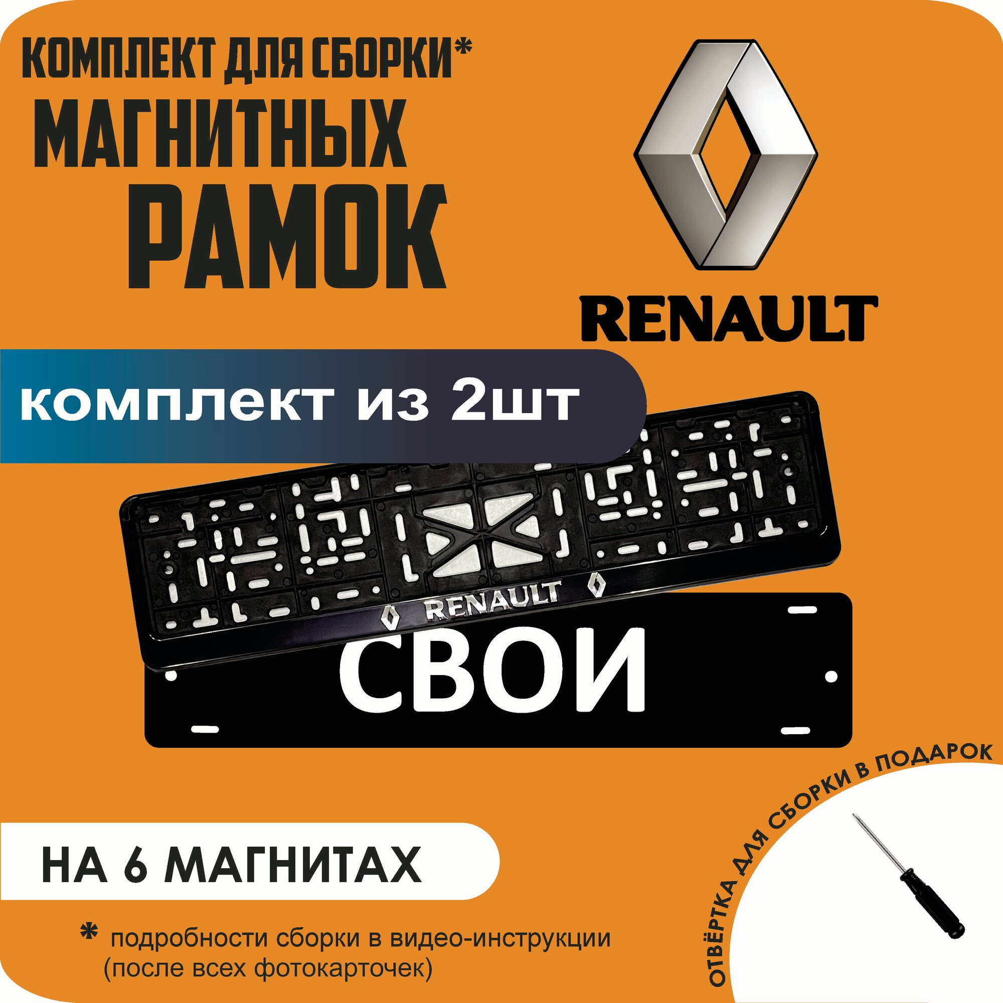 Магнитные рамки для номеров автомобиля "свои"/Быстросъёмные "Renault" стандарт