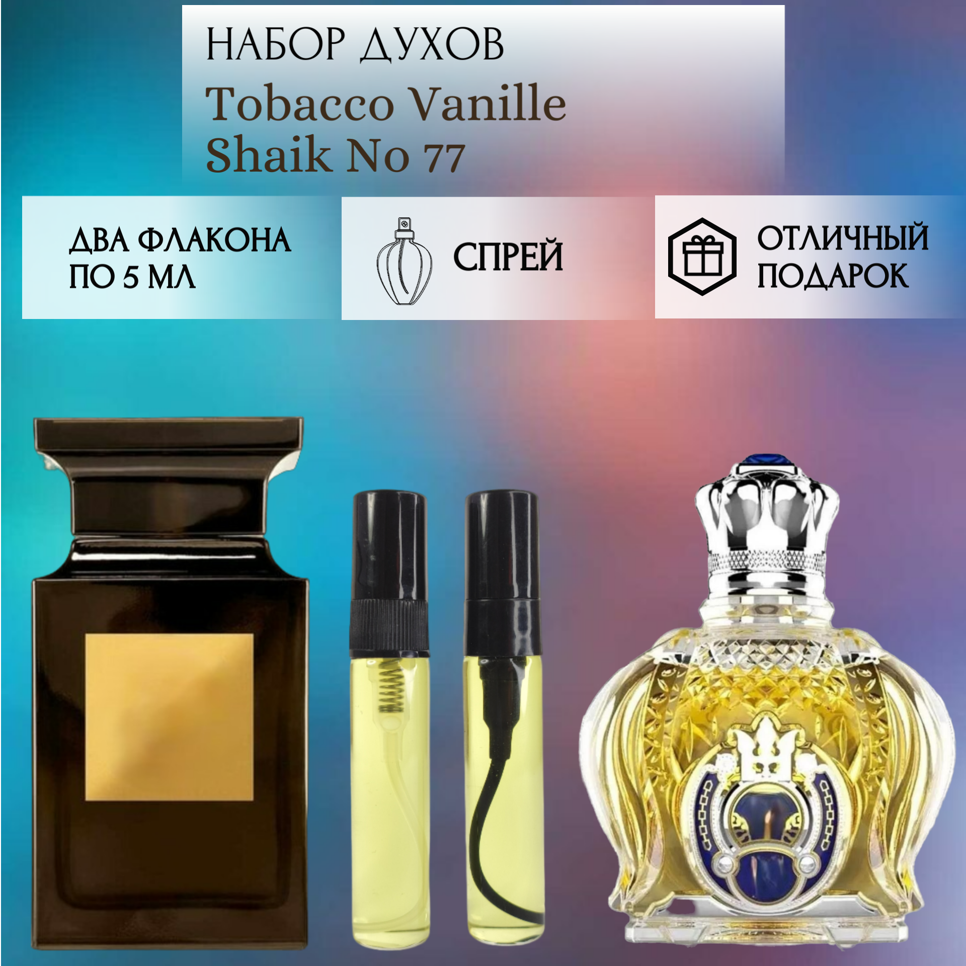 Духи Tobacco Vanille; Shaik No 77; Timeless Perfume; Табак и Ваниль; Шейх 77; спрей 5 мл 2 шт
