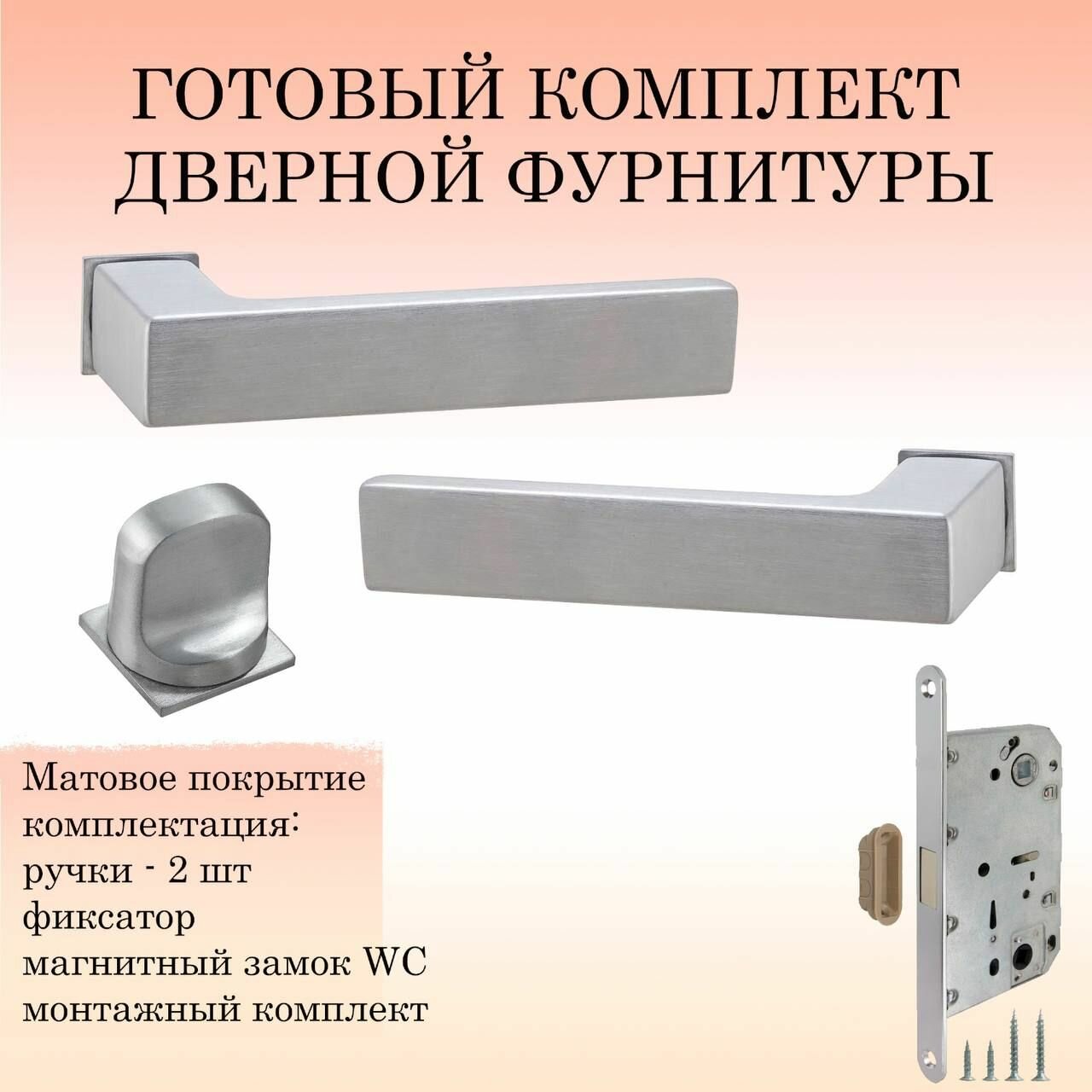 Ручка дверная межкомнатная Puerto INAL_541-11_zero_SSC_UN, супер сатин хром (ручка + завертка WC + магнитный замок)