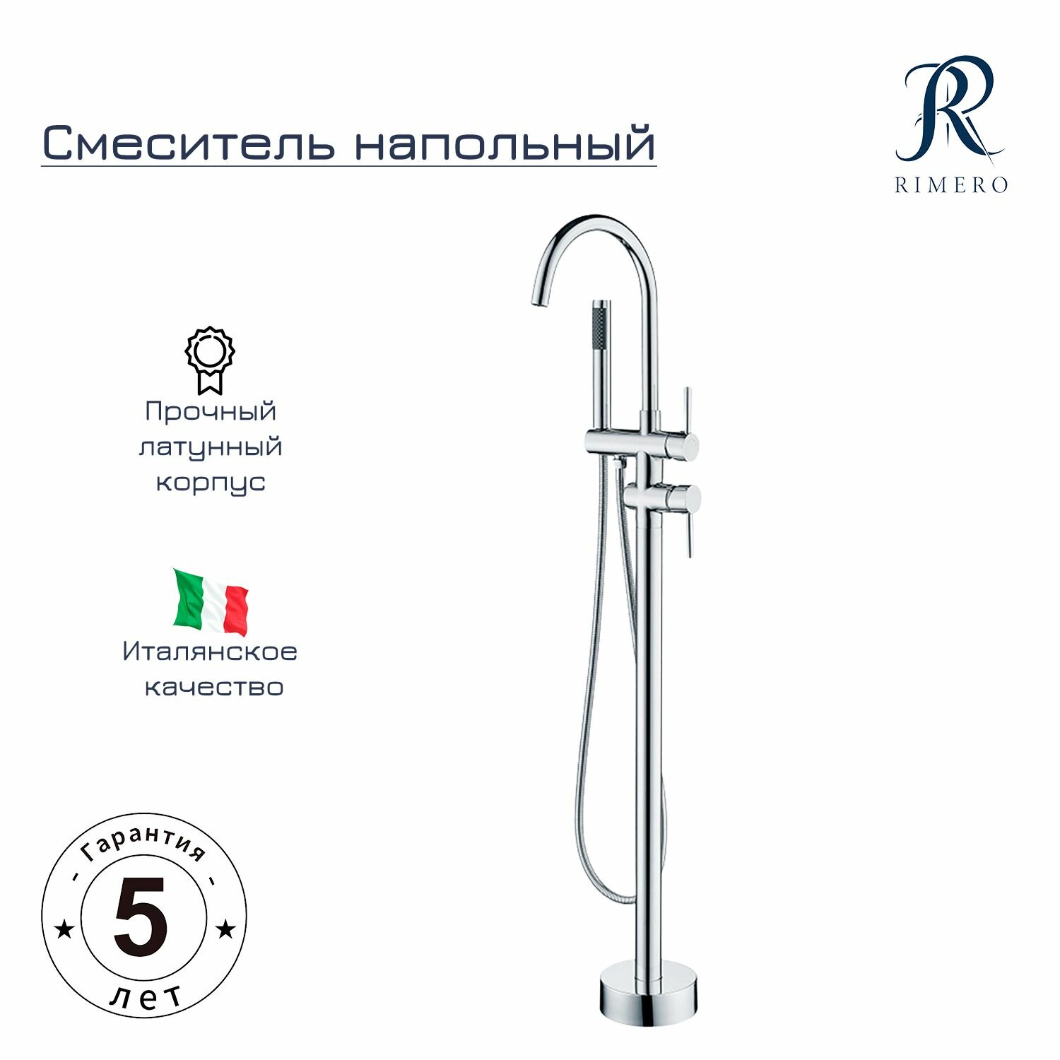 Смеситель напольный RIMERO RM880CR (Хром)