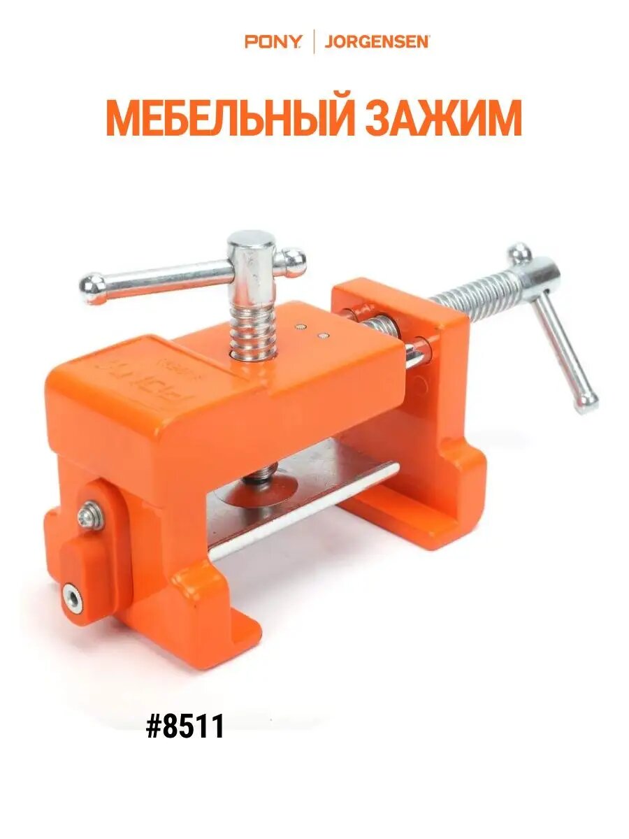 Мебельный зажим PONY JORGENSEN 8511, металл, 1 шт, цвет оранжевый