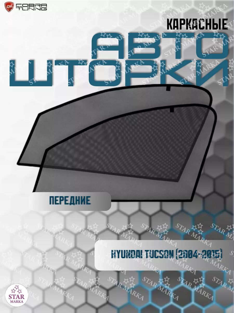 Каркасные автошторки