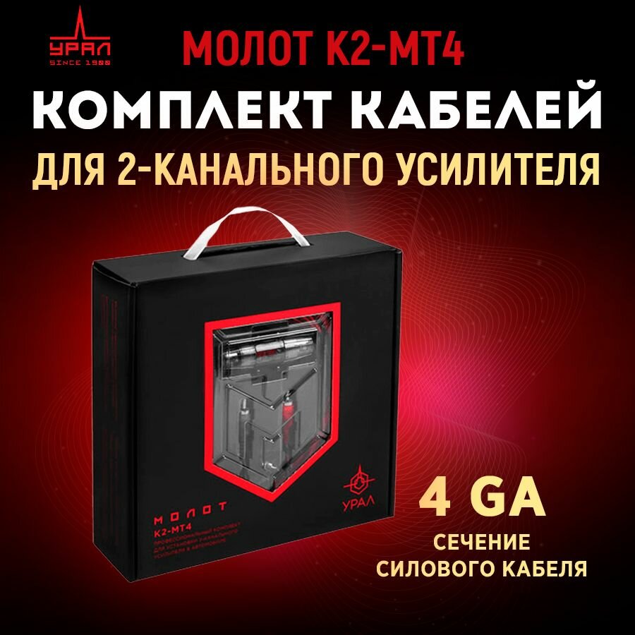 Провода комплект урал K2-MT4 для 2х канального усилителя, 4Ga