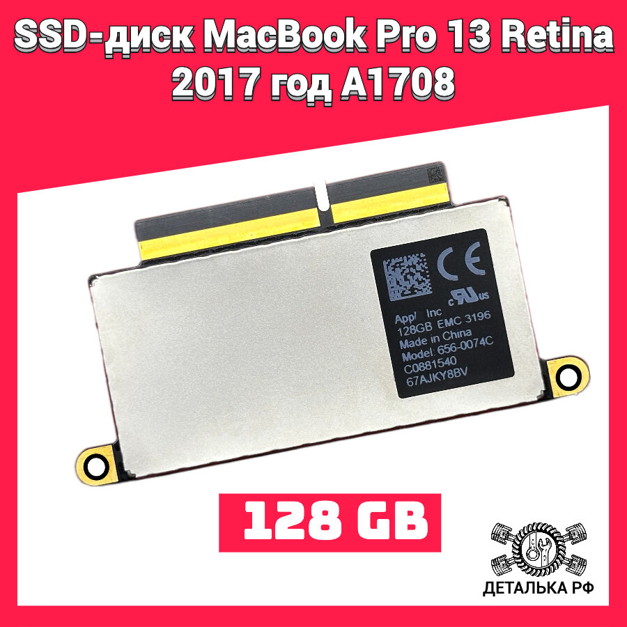 Внутренний накопитель SSD диск 128Gb для ноутбук Apple MacBook Pro 13 2017 A1708