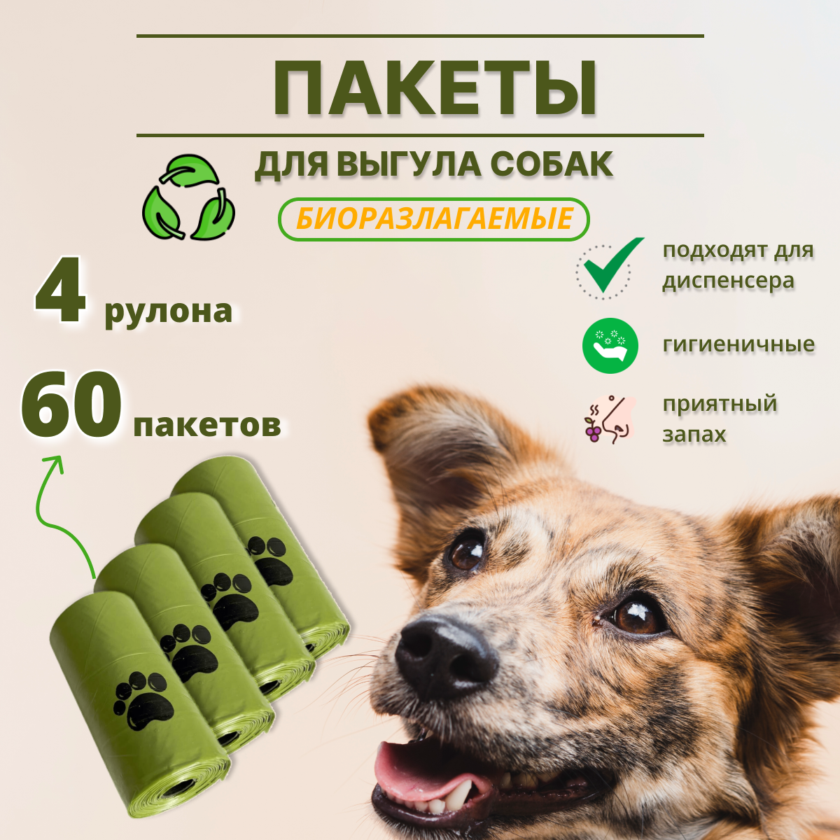 Биоразлагаемые пакеты для выгула собак 4 рулона (Дай лапу)