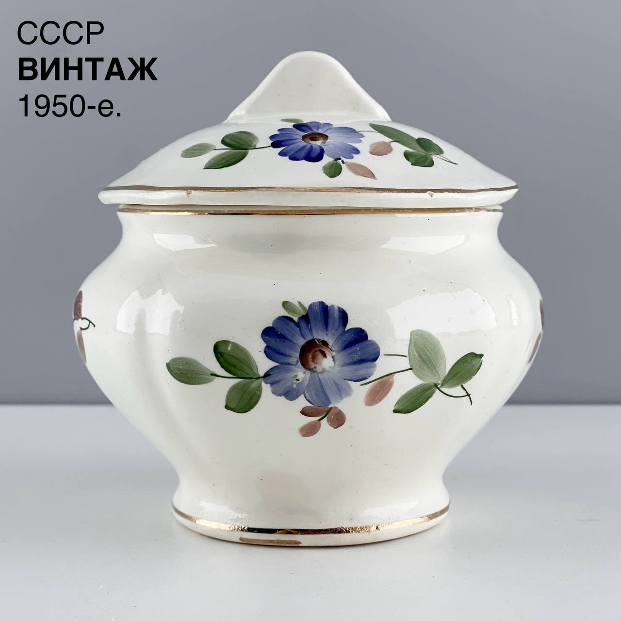 Винтажная сахарница "Вечерний сад". Фаянс ЗиК Конаково. СССР, 1950-е.