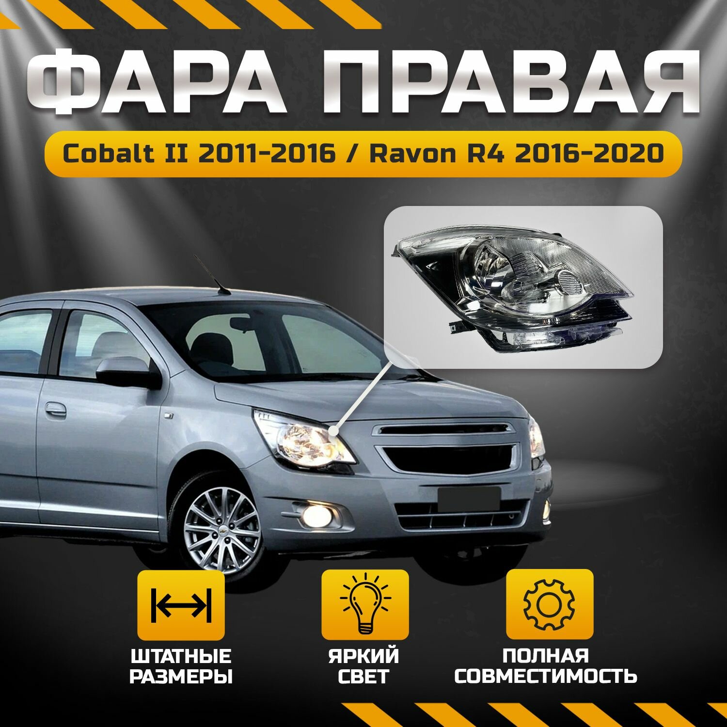 Фара Chevrolet Cobalt II/Ravon R4 Шевроле Кобалт/Равон , года 2011-2016/2016-2020 галоген, 1 шт, ближний дальний свет галогенная передняя правая