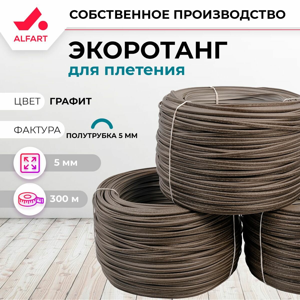 Искусственный ротанг для плетения ALFART полутрубка 5 мм графит 300 м