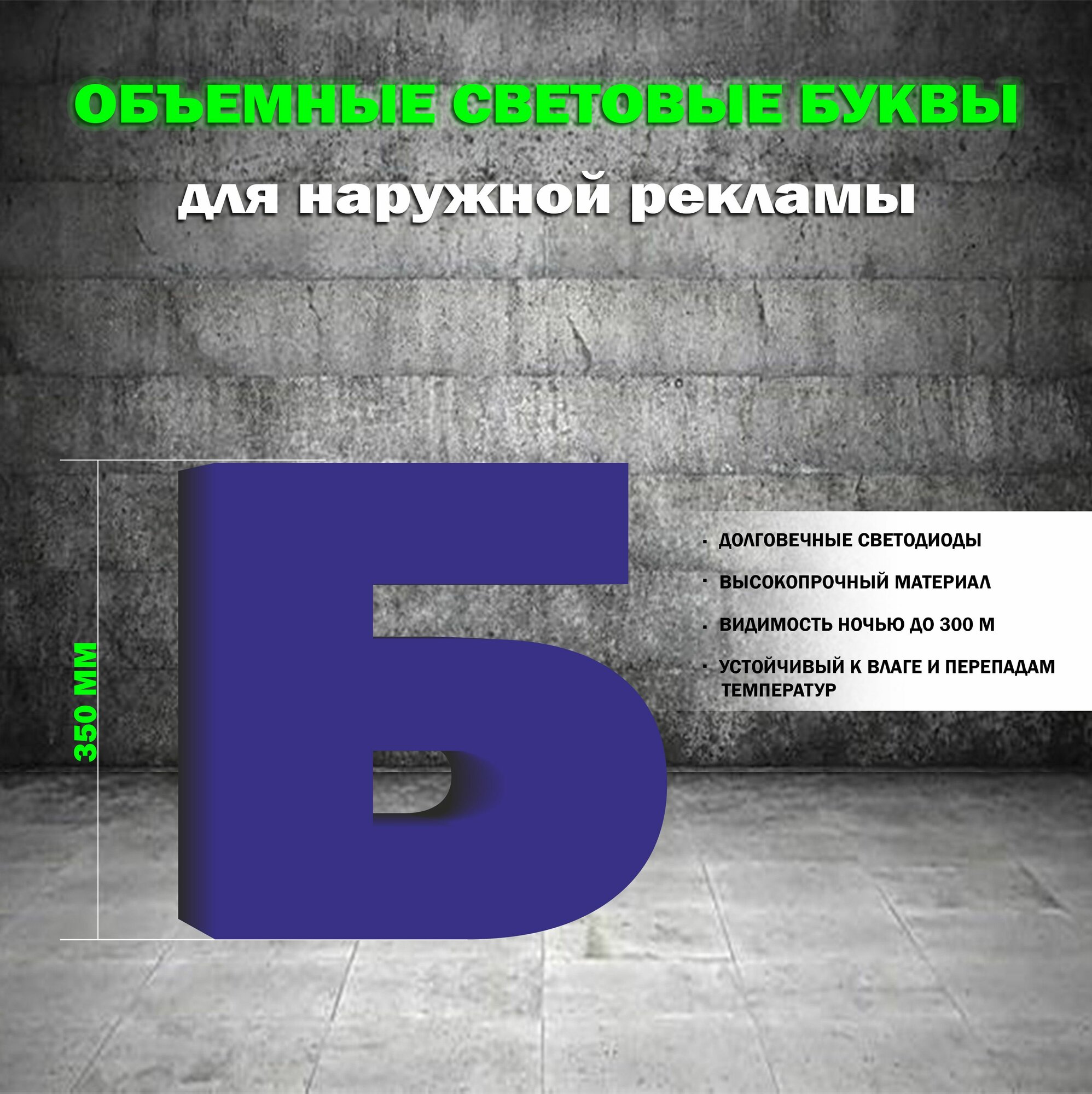Световая объемная буква Б для наружной рекламной вывески, высота 35 см / синяя