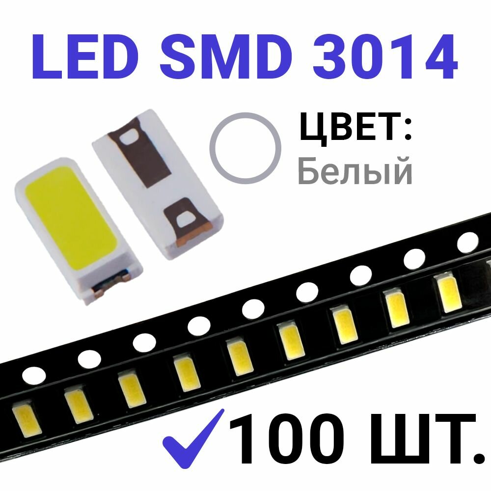 Светодиод LED SMD 3014 белый (3V 20mA) 100 шт.