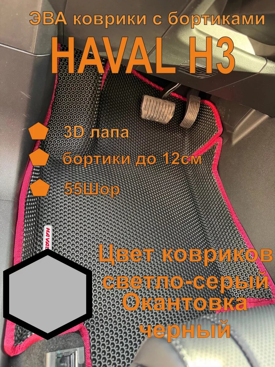 Эва коврики с бортиками HAVAL H3 полный привод Хавал Н3