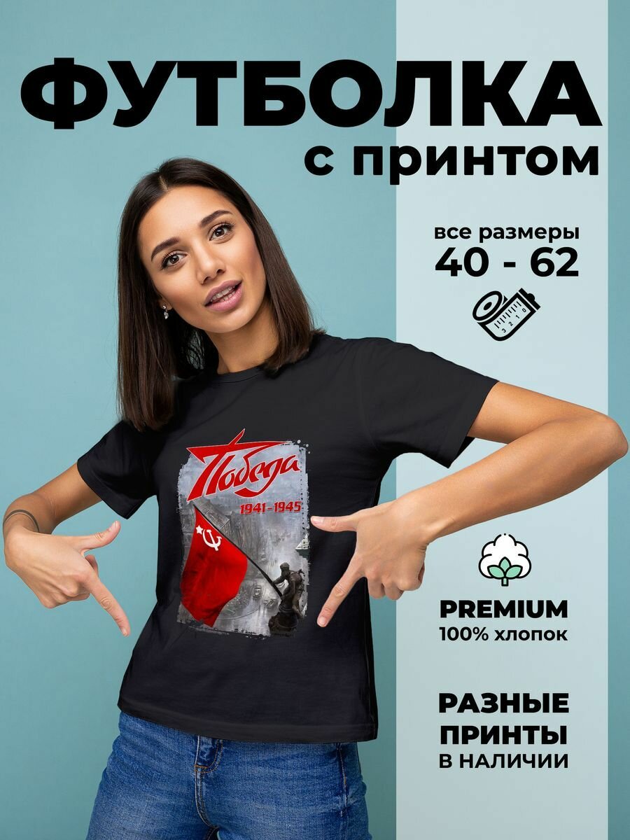 Футболка DARIART Победа