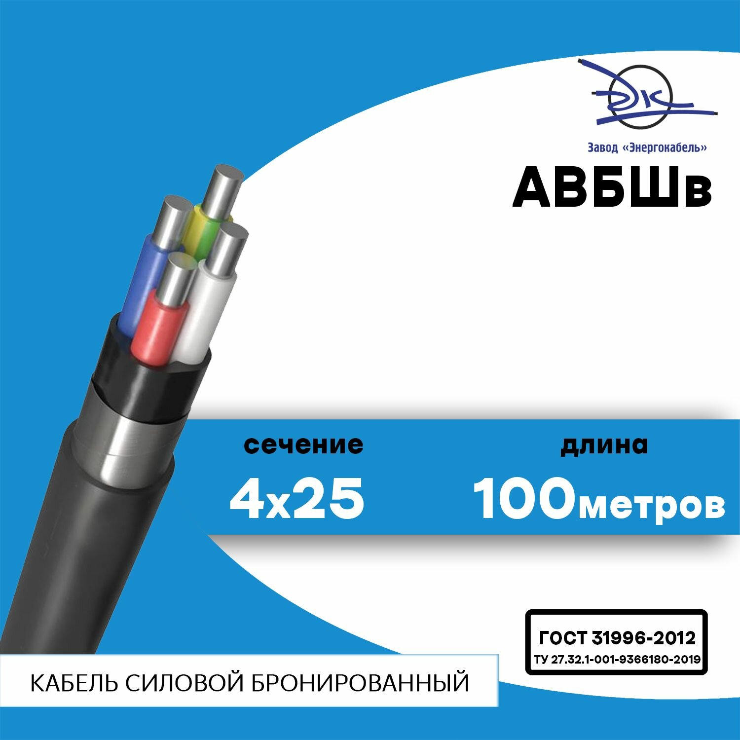 Кабель силовой бронированный авбшв 4х25 100метров Энергокабель