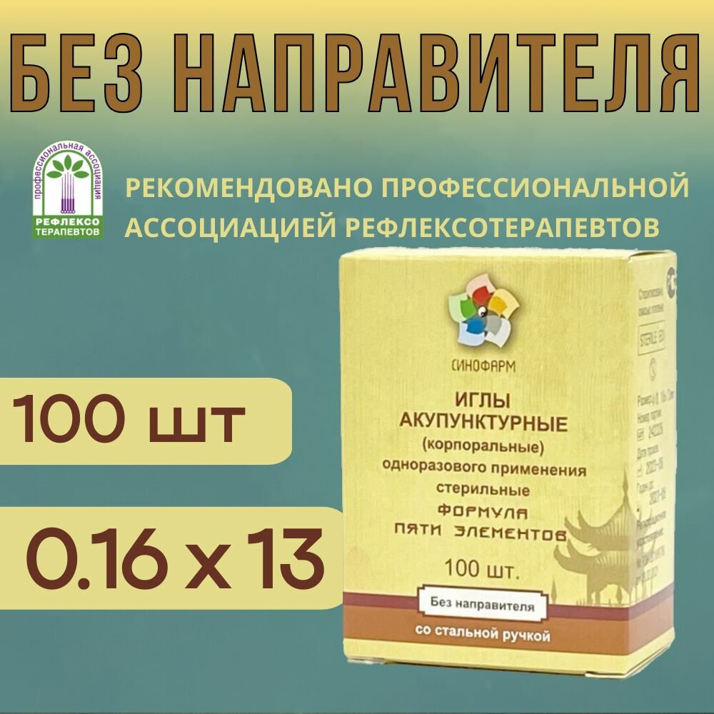 Иглы акупунктурные 0.16х13 без направителя 100 шт, в индивидуальной упаковке, стерильные, Синофарм