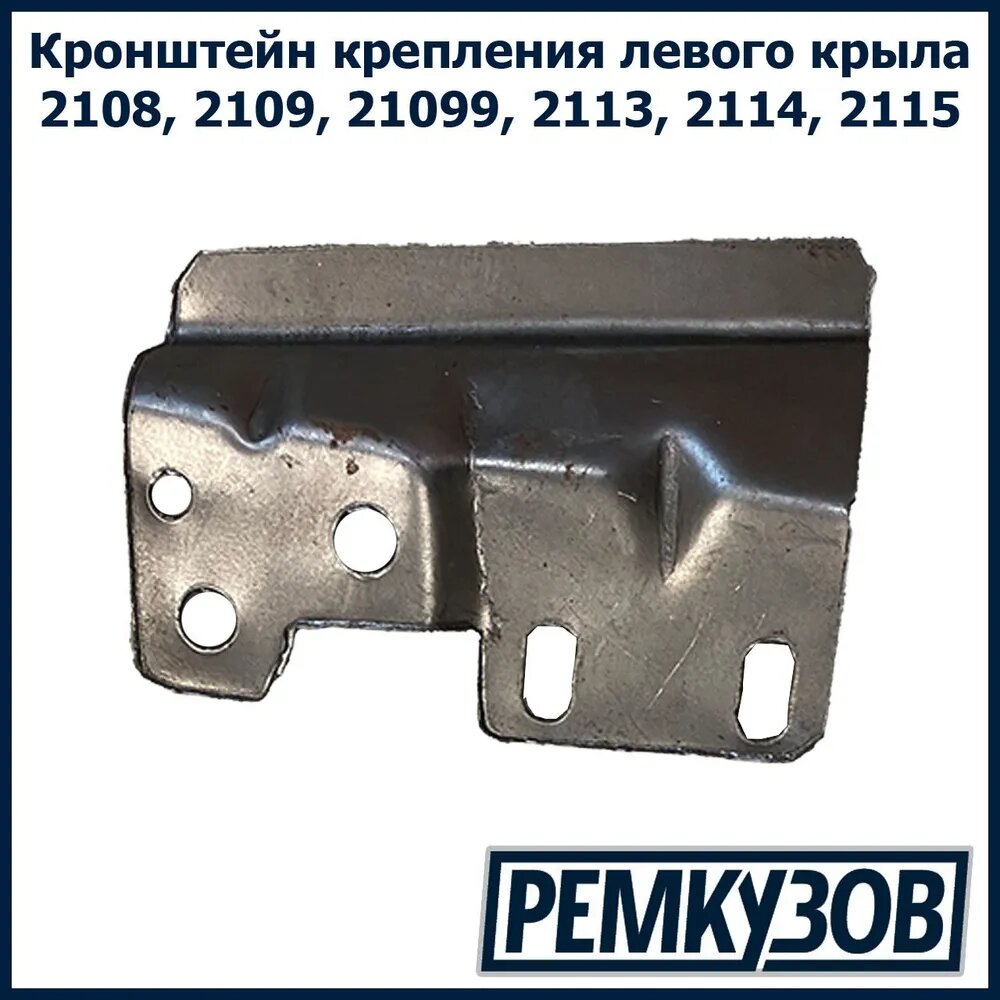 Кронштейн крепления крыла левый ВАЗ 2108
