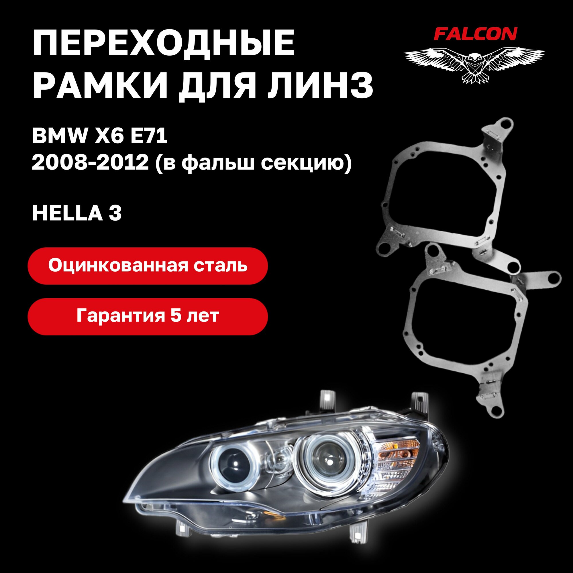 Рамка переходная для линз BMW X6 E71 2008-2012 г. в. фальш линза Hella 3