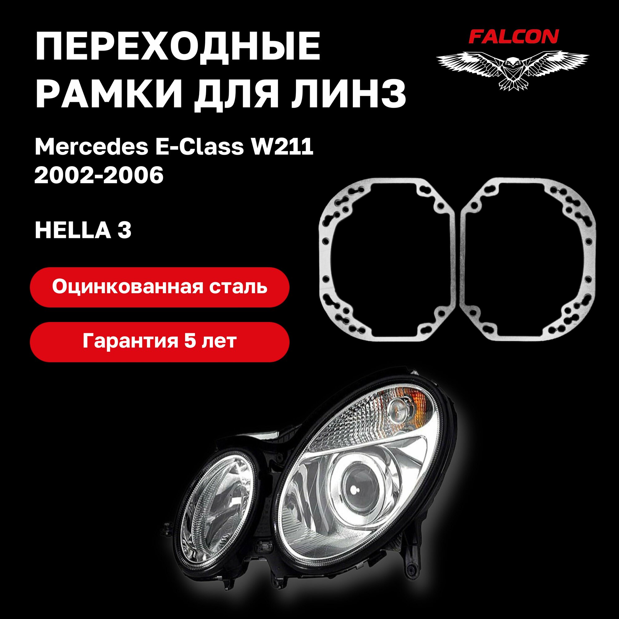 Рамка переходная для линз Mercedes E-Class W211 2002-2006 г. в. Hella 3