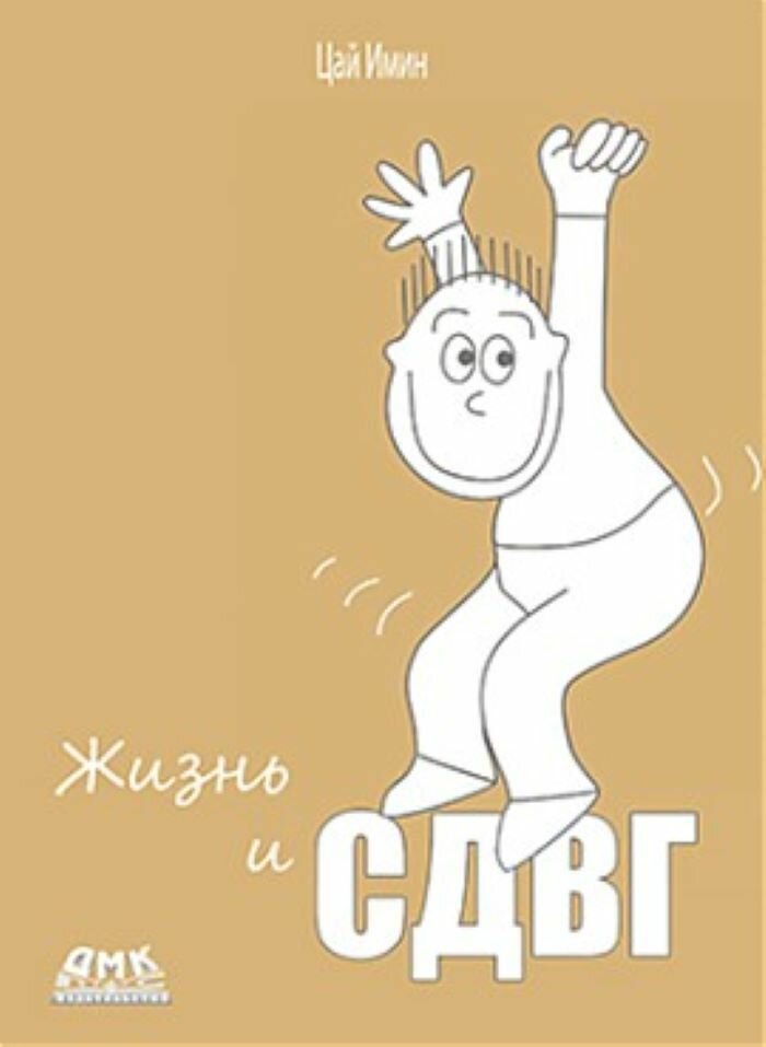 Жизнь и сдвг