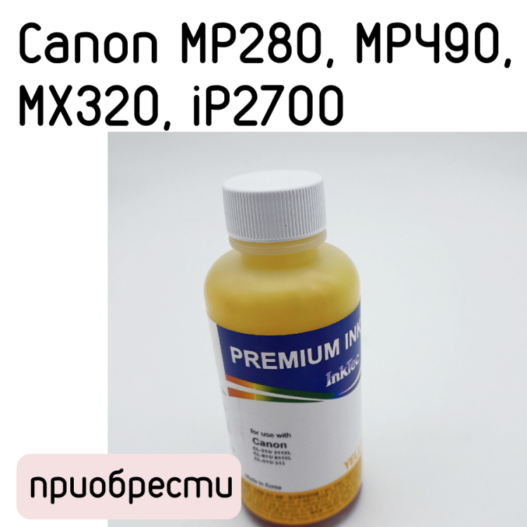Чернила Canon MP280 MP490 MX320 iP2700 (Inktec) C2011-100MY Yellow (100мл) водорастворимые