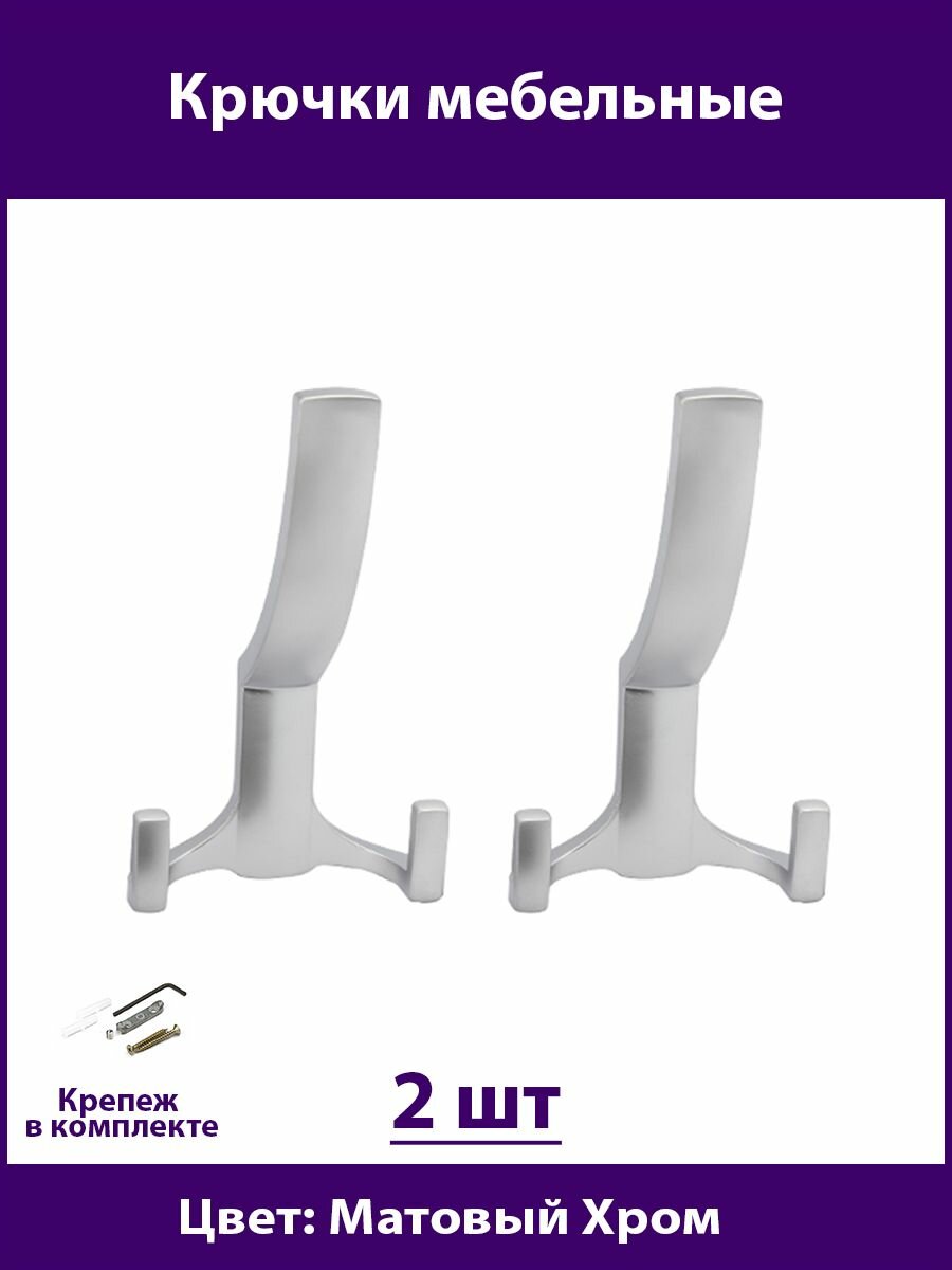 Крючок мебельный, трехрожковый Матовый хром 2 шт
