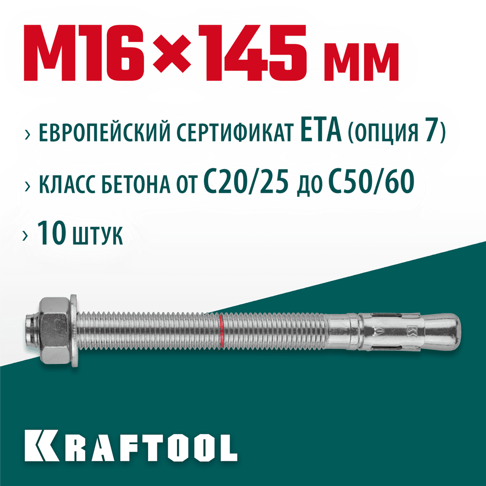 KRAFTOOL М16x145, ETA Опция 7, 10 шт, анкер клиновой 302184-16-145