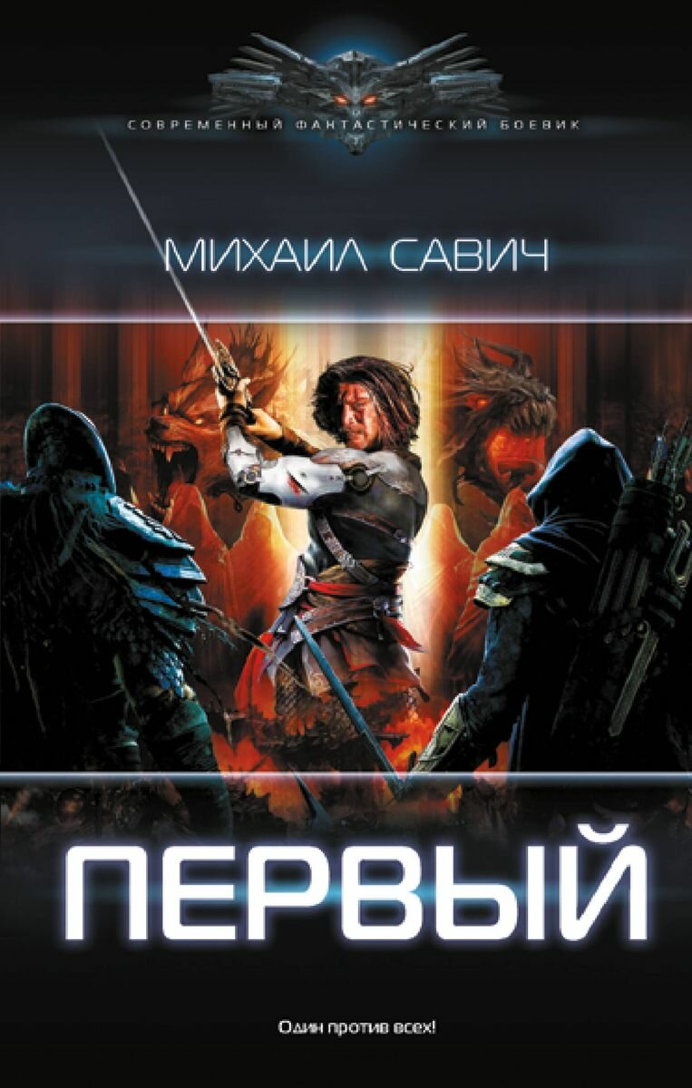 Книга АСТ Современный фантастический боевик, Савич М. В. Первый, 2024 г 7Б, 352 стр