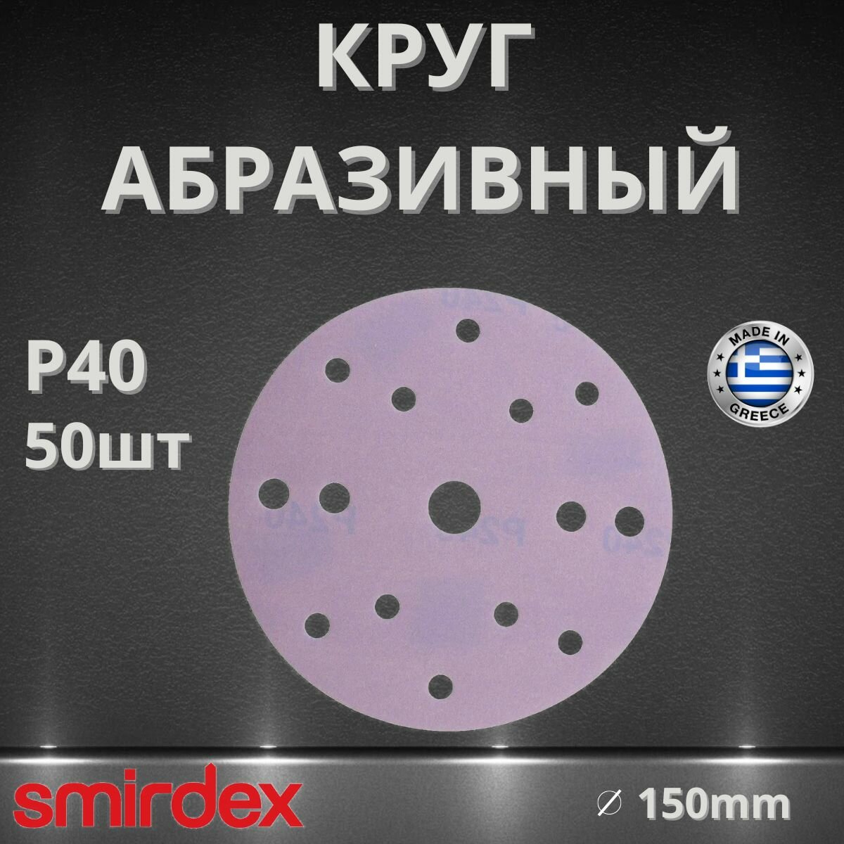 Круг абразивный SMIRDEX Ceramic, D150мм, 15 отверстий (50шт.) P40