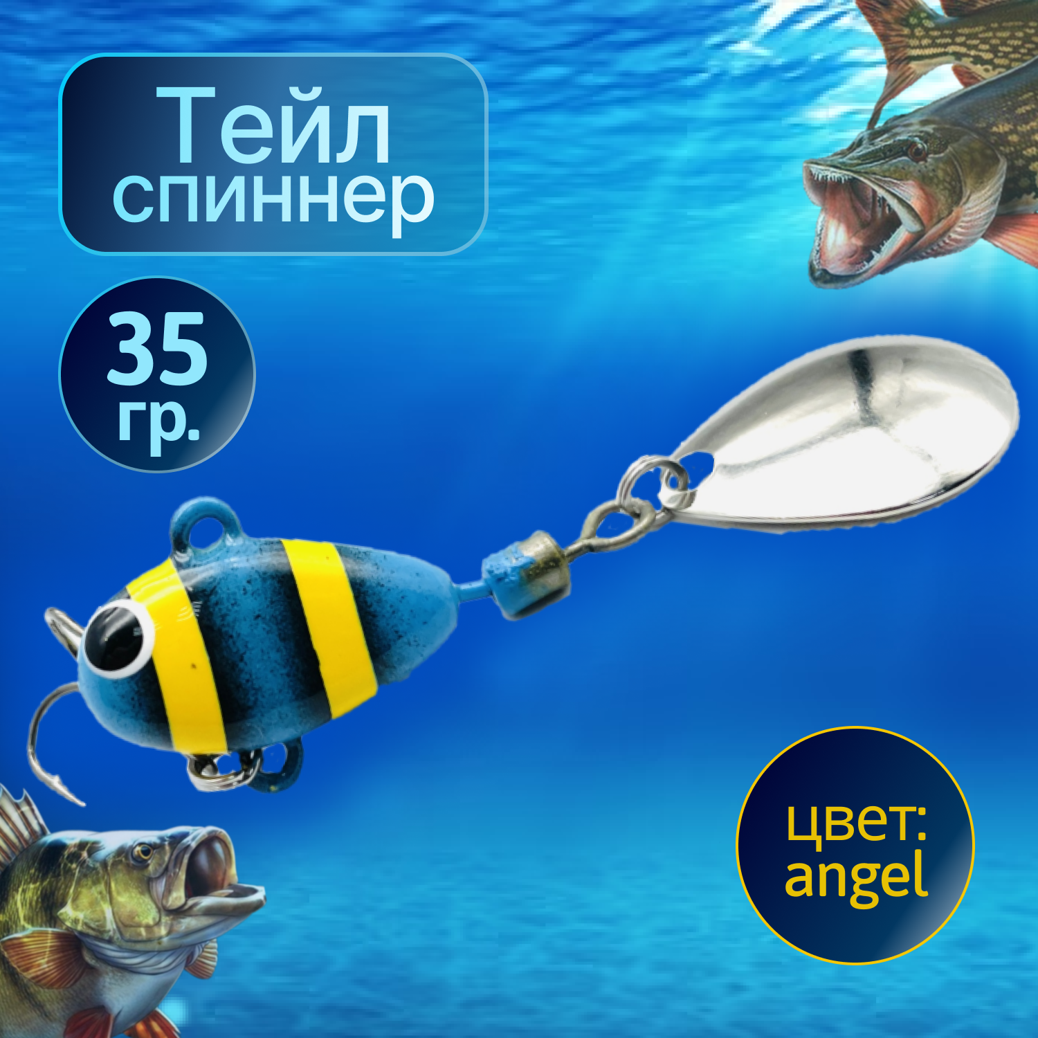 HURRICANE Тейлспиннер 35g ANGEL