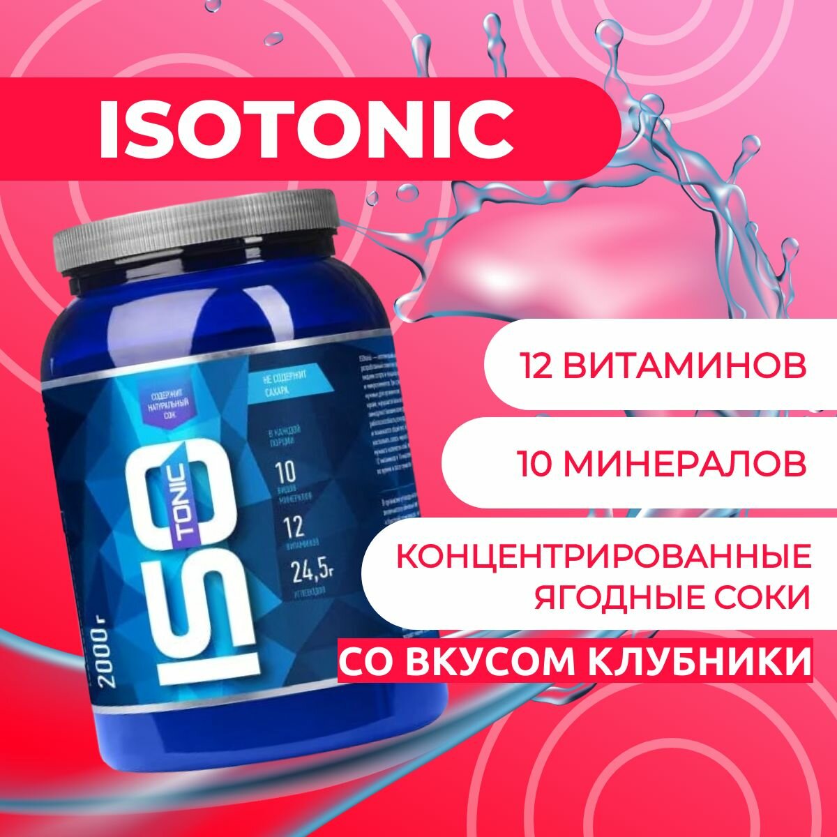 Изотоник/ISOtonic R-line 2 кг, Клубника