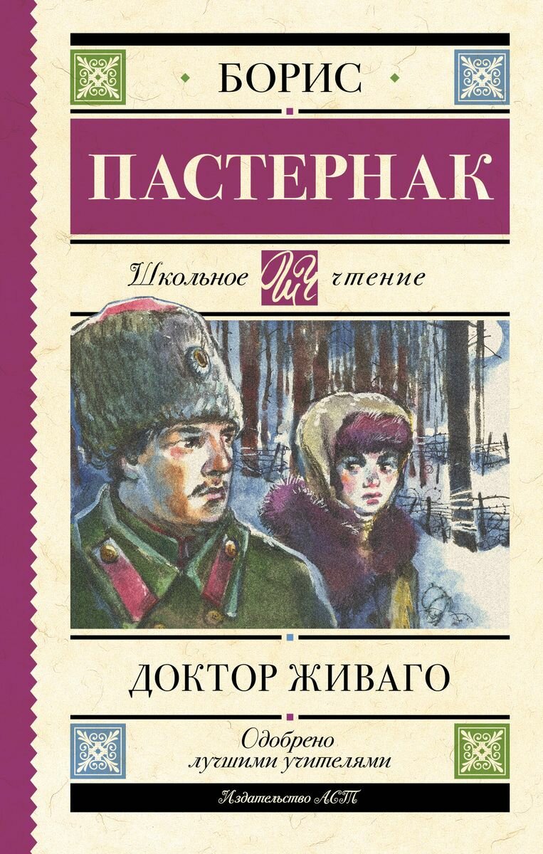 Книга АСТ Школьное чтение, Пастернак Б. Л. Доктор Живаго, 2022 г 7Б, 640 стр