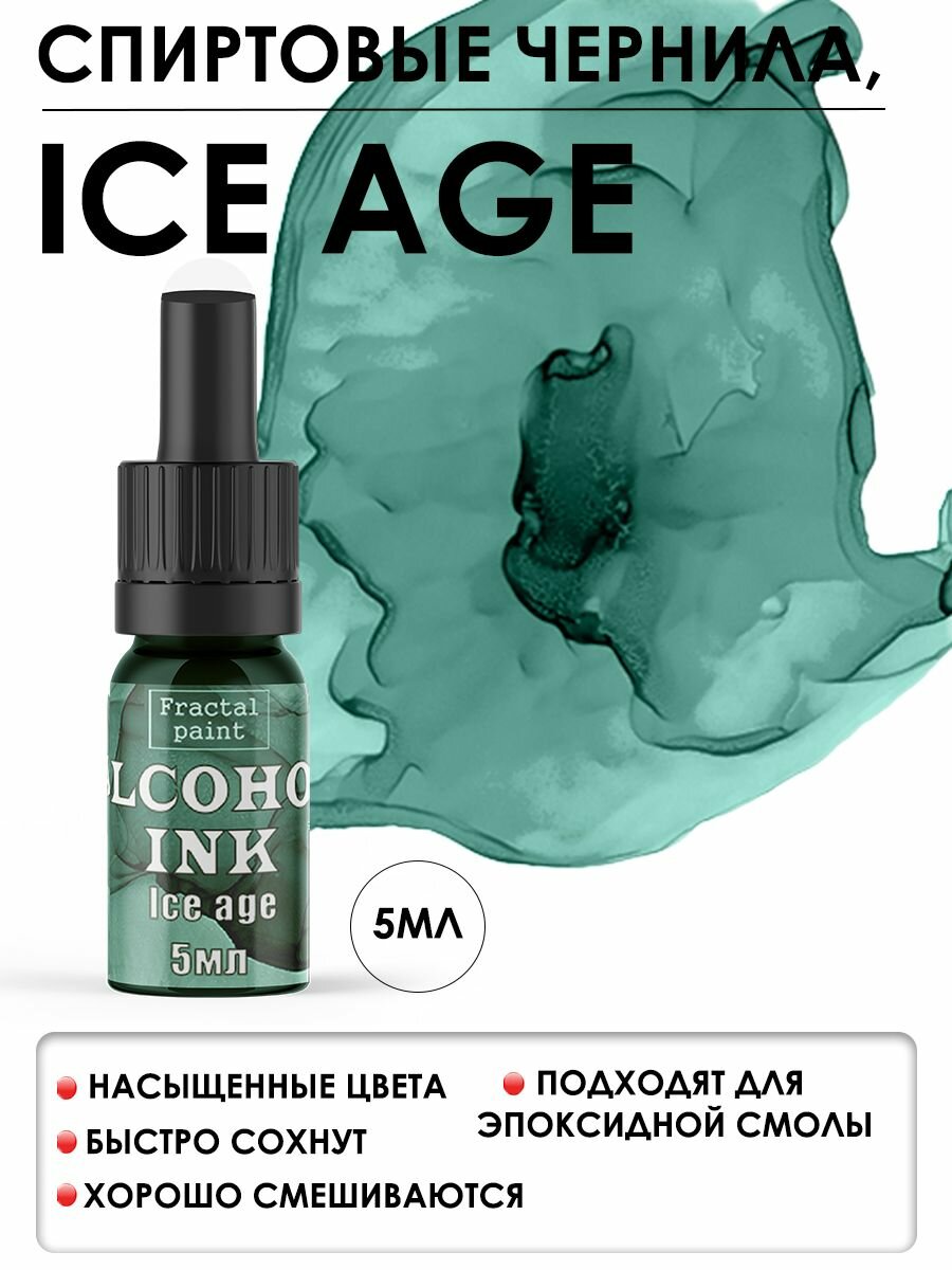 Алкогольные чернила "Ice Age" (Ледниковый период) (5 мл) для творчества