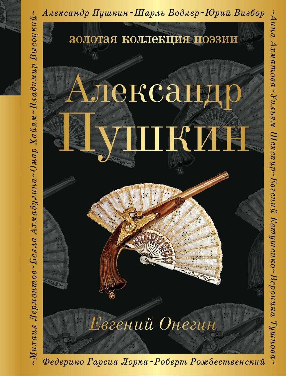 Евгений Онегин : роман в стихах . "И журналистам на съеденье плоды трудов своих отдам" : критические статьи современников А. С. Пушкина