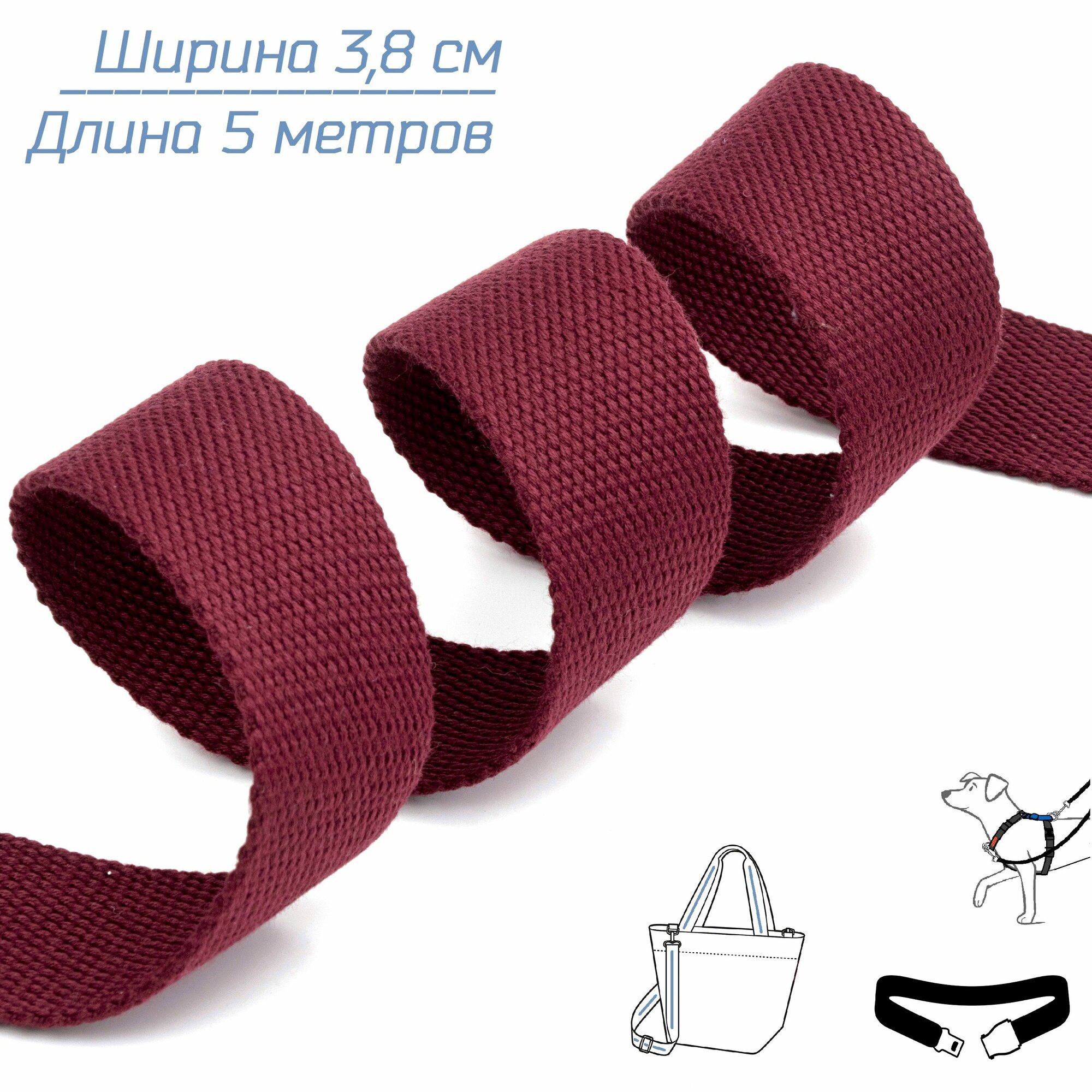 Стропа-лента ременная 38 мм, хлопок искусственный толщ. 2 мм, 5 метров, бордовая