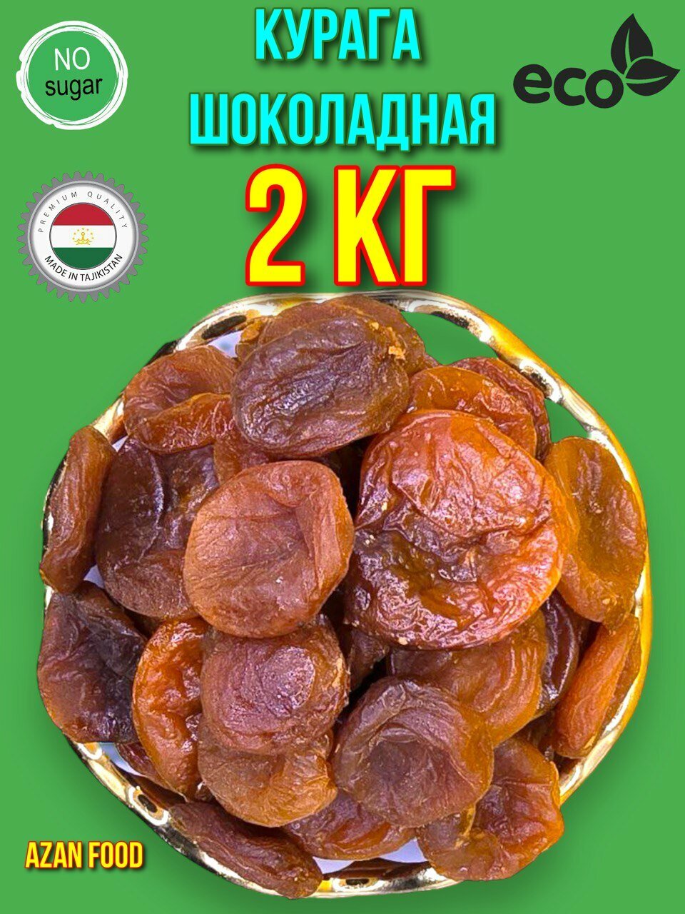 Курага шоколадная 2 кг джамбо натуральная без косточек