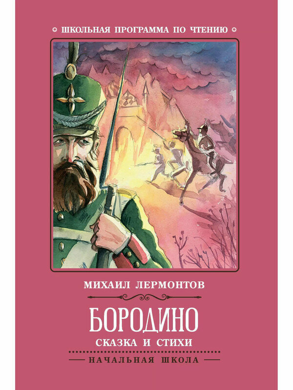 Лермонтов М. Ю. Бородино: Сказка и стихи